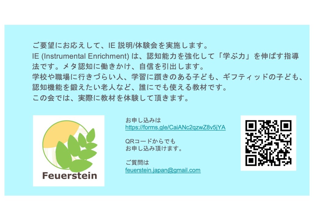 News | Feuerstein Training Center Japan | NPO法人フォイヤーシュタイン・トレーニング・センター・ジャパン